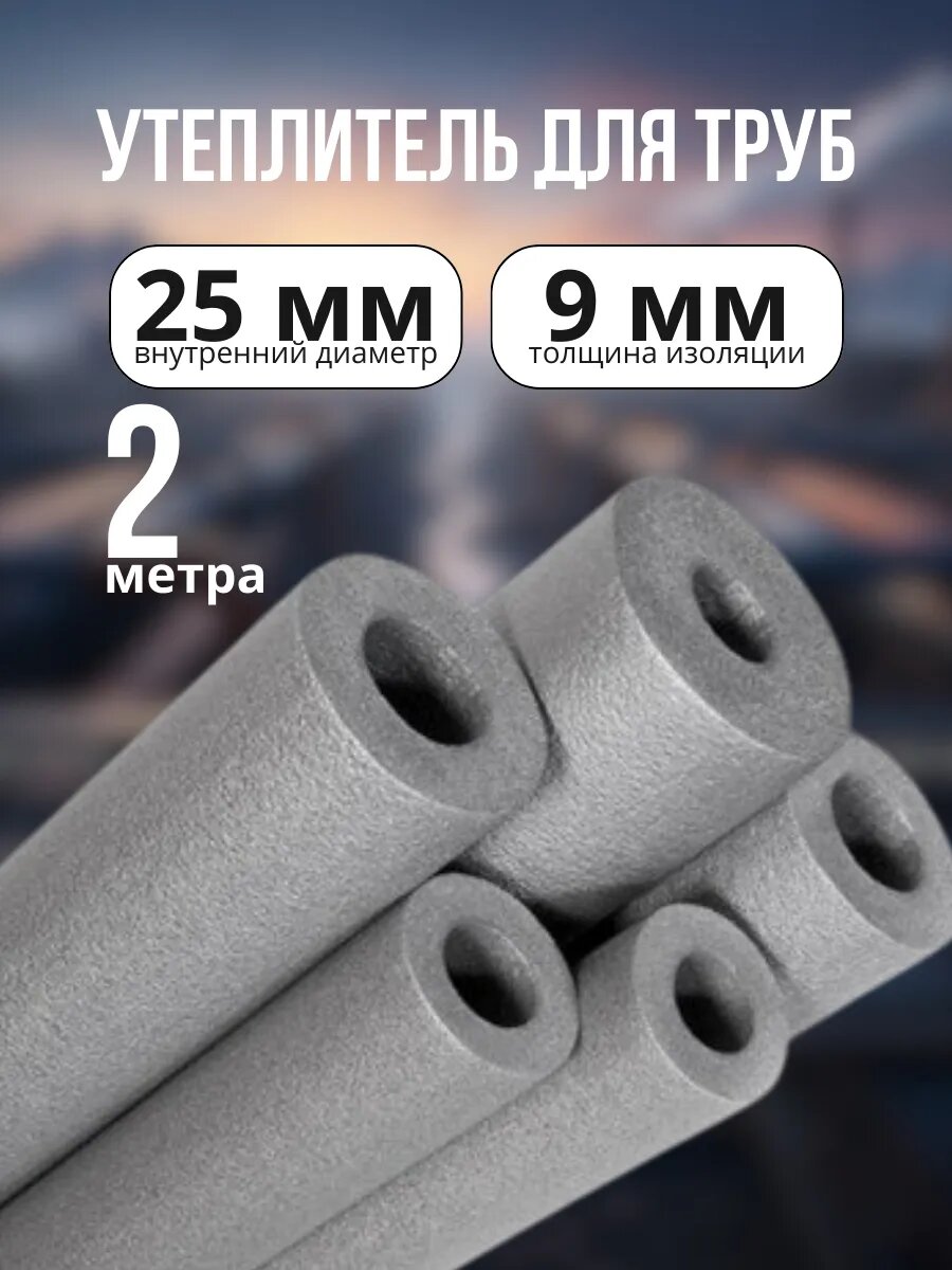 Серый утеплитель для труб 25/9 мм