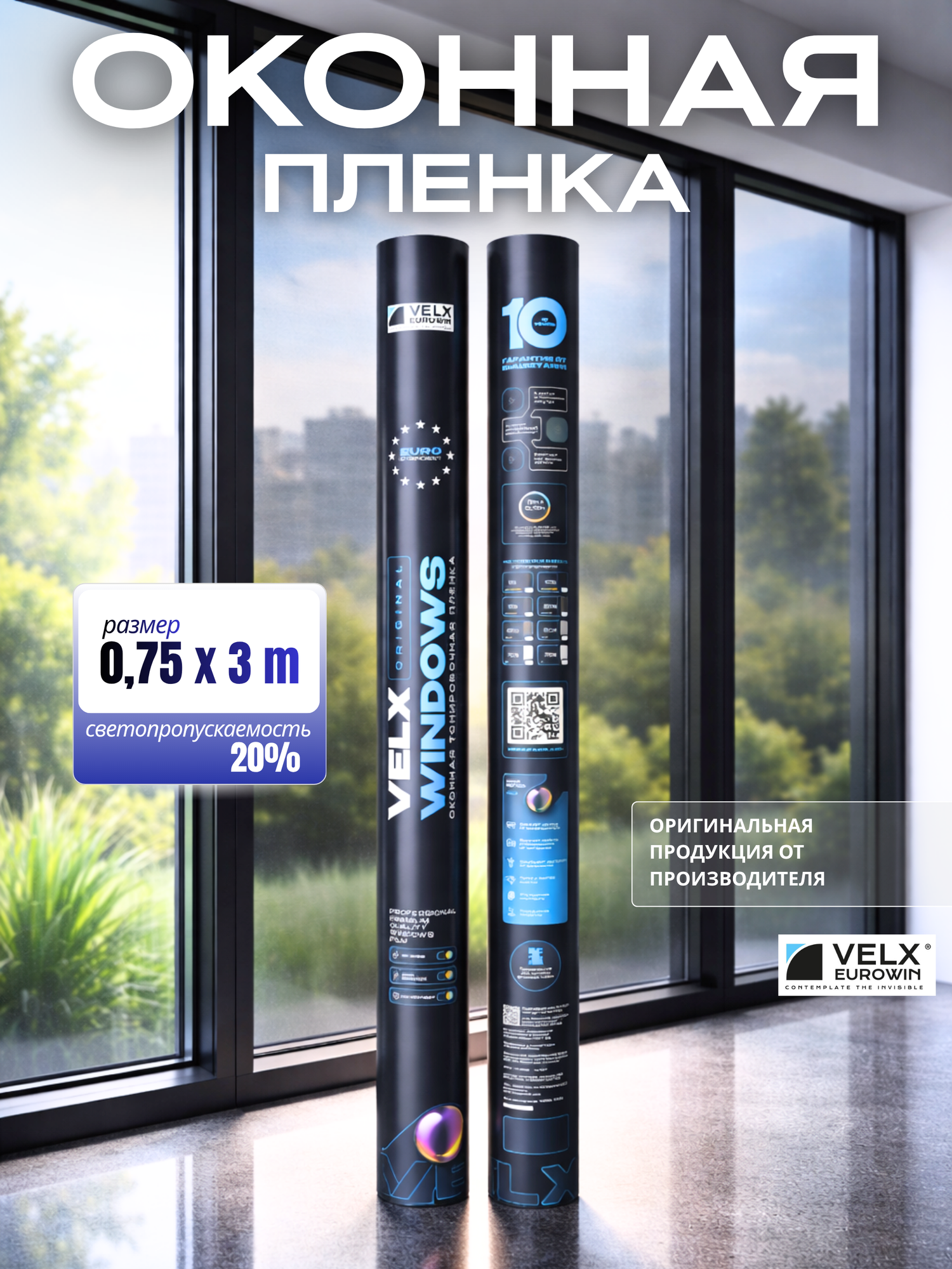 Пленка тонировочная "VELX EUROWIN" оконная, самоклеящаяся 20%, 0.75м х 3м