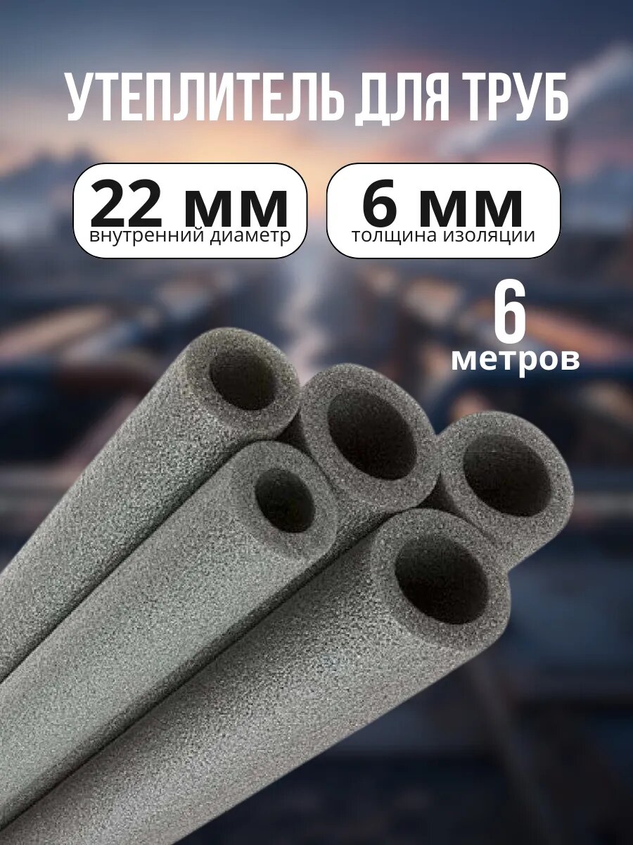 Серый утеплитель для труб 22/6 мм