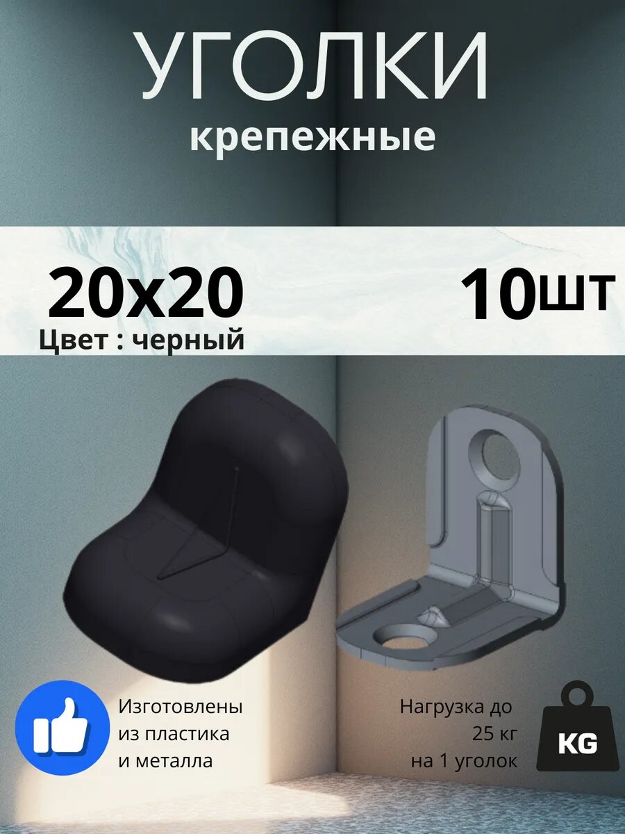 Уголки крепежные с пластиковой крышкой 20х20мм 10 шт