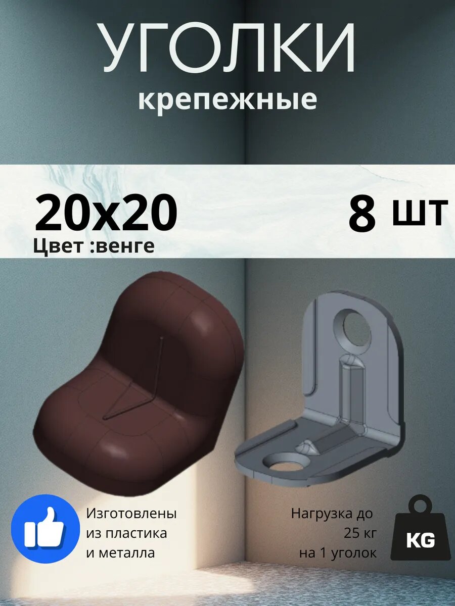 Уголки крепежные с пластиковой крышкой 20х20мм 8 шт