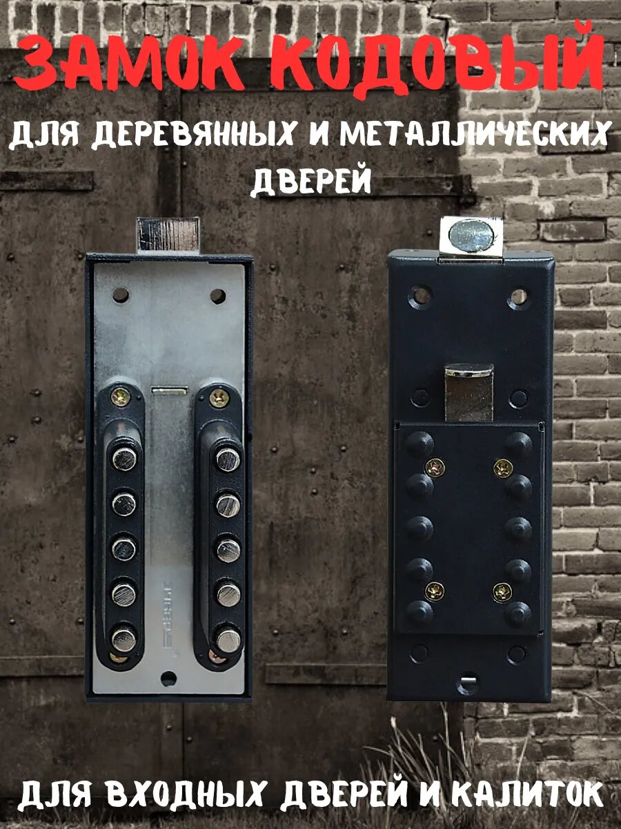 Кодовый замок на калитку уличный ЗКП 3 механический