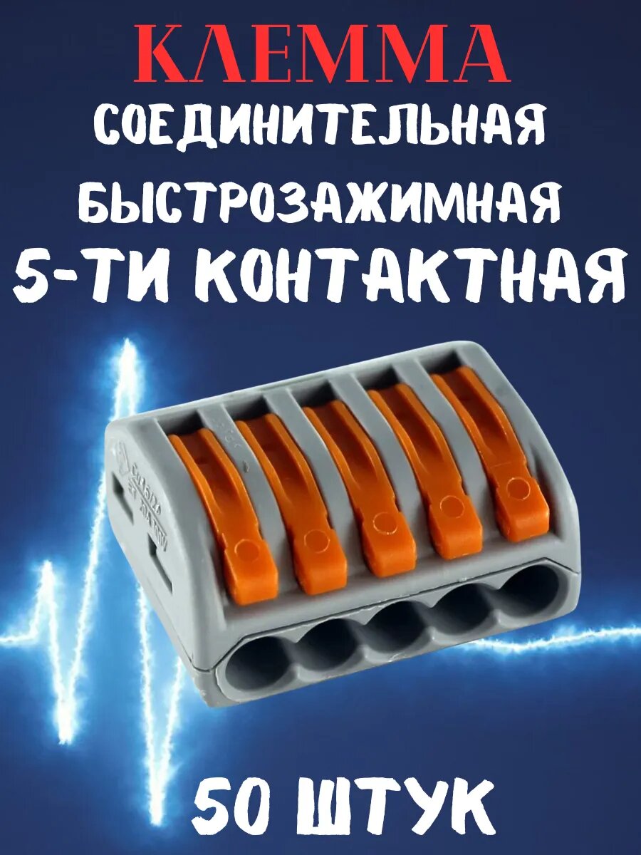 Клеммники соединительные 5-ти контактные 50 шт