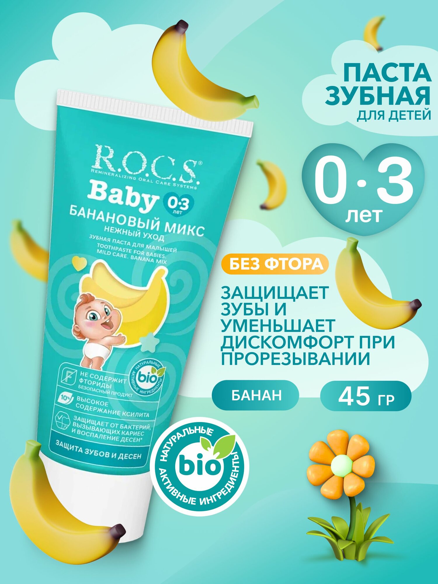 Зубная паста детская от 0-3 лет ROCS Baby Нежный уход Банановый микс, 45, детская для ежедневной гигиены полости рта,