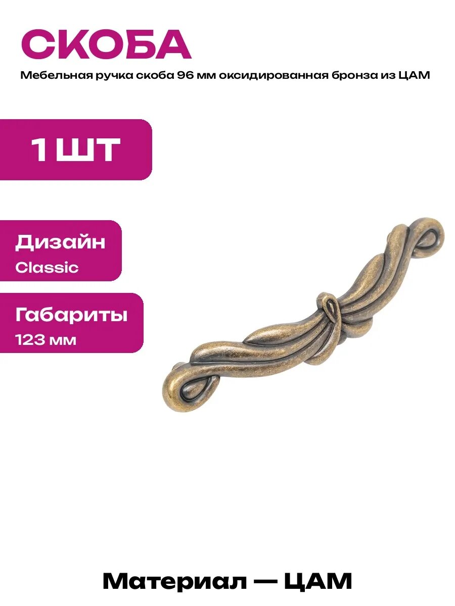 Мебельная ручка скоба 96 мм классика оксидированная бронза