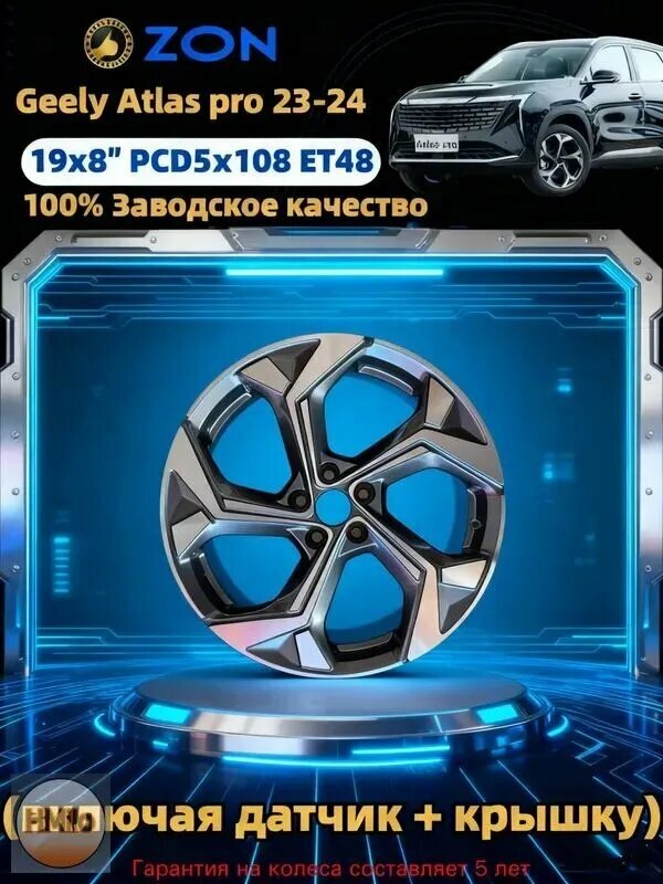 Geely Geely Atlas pro Колесный диск 19x8" PCD5х108 ET48 D63.4(включая датчик + крышку) Колесный диск 19x8" PCD5х108 ET48 D63.4