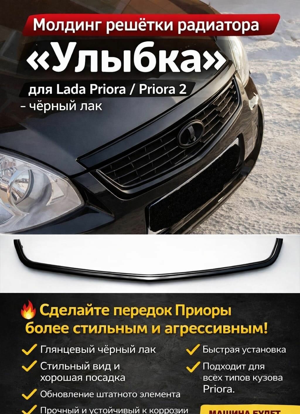 Молдинг решетки радиатора (улыбка) на Лада Приора чёрный лак