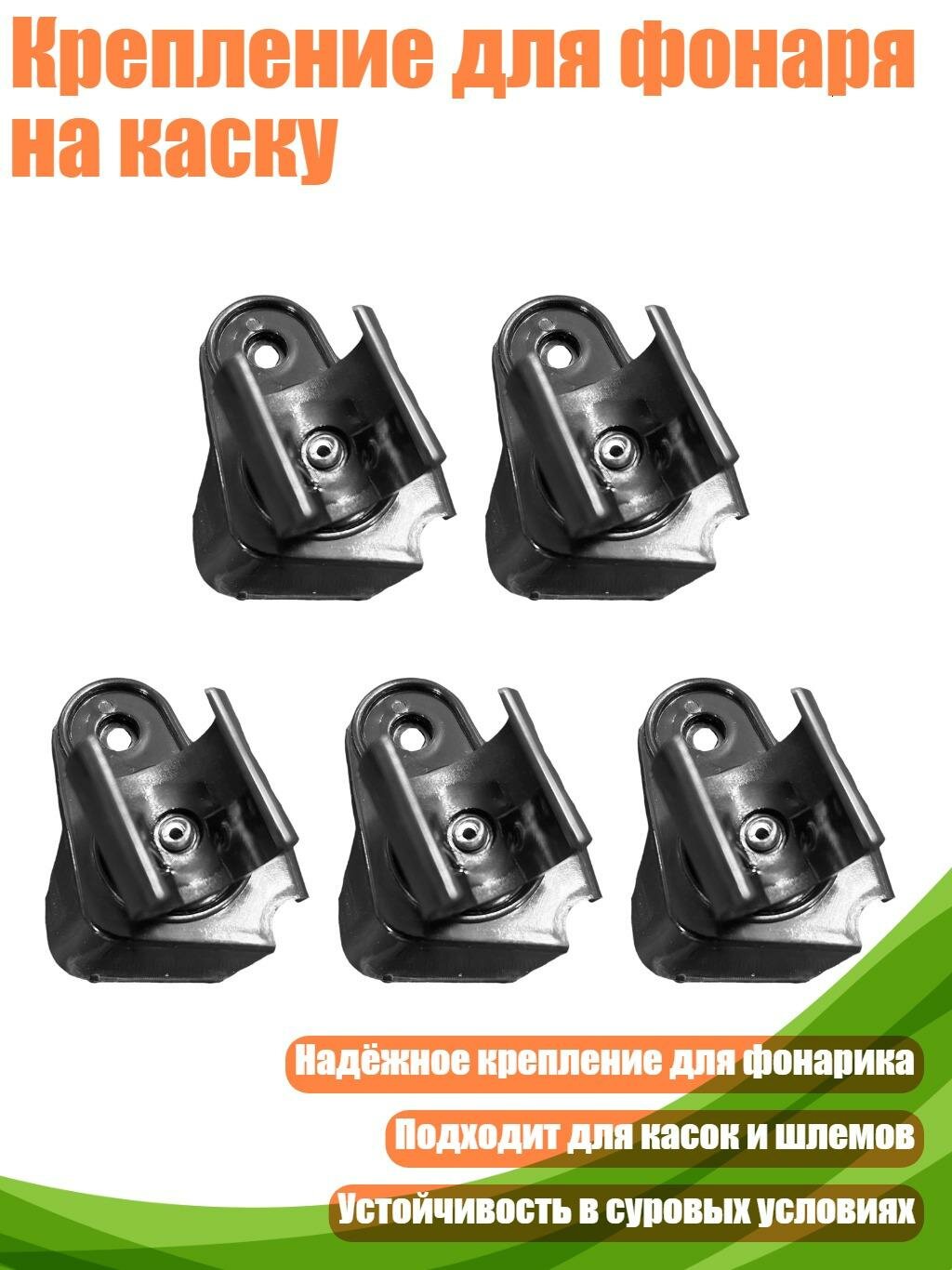Крепление для фонаря на каску, Тип установки