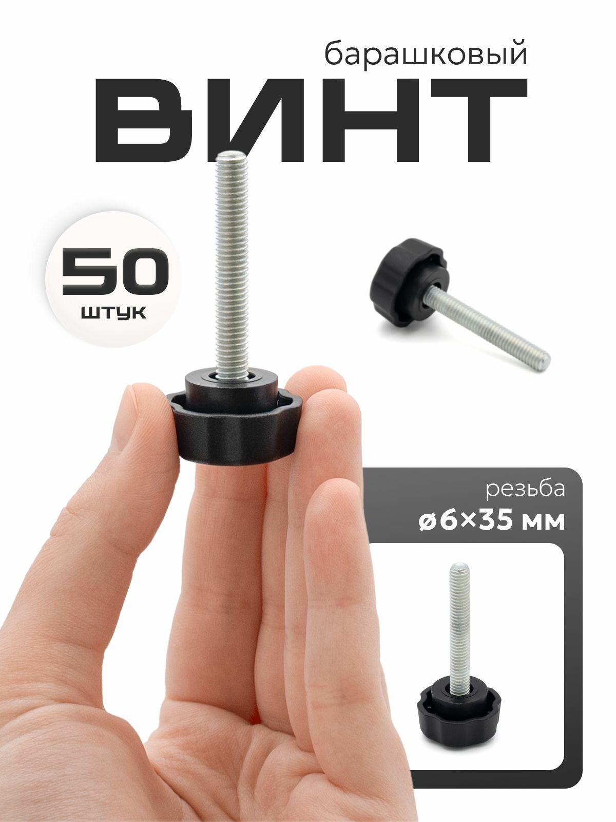 Винт барашек м6х35, 50 шт. / болт барашек м6 пластиковый