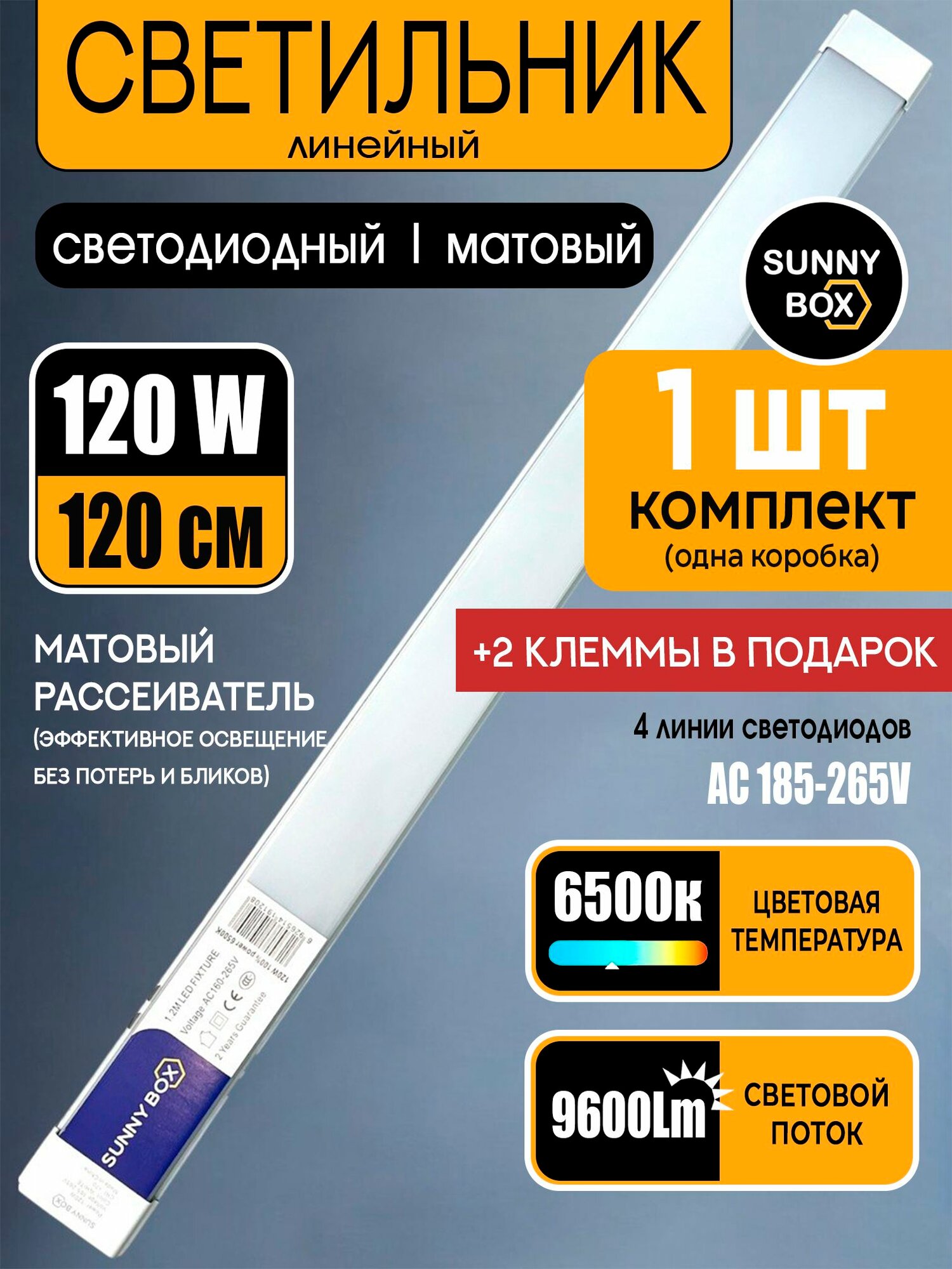Светильник линейный светодиодный 120 Вт, 6500 K (холодный белый), матовый, длина 120 см, AC 185 265 В, CRI > 70, срок службы 40 000 ч