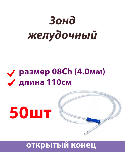 50шт Зонд желудочный - 08Ch (4.0мм) / 1100мм, открытый конец