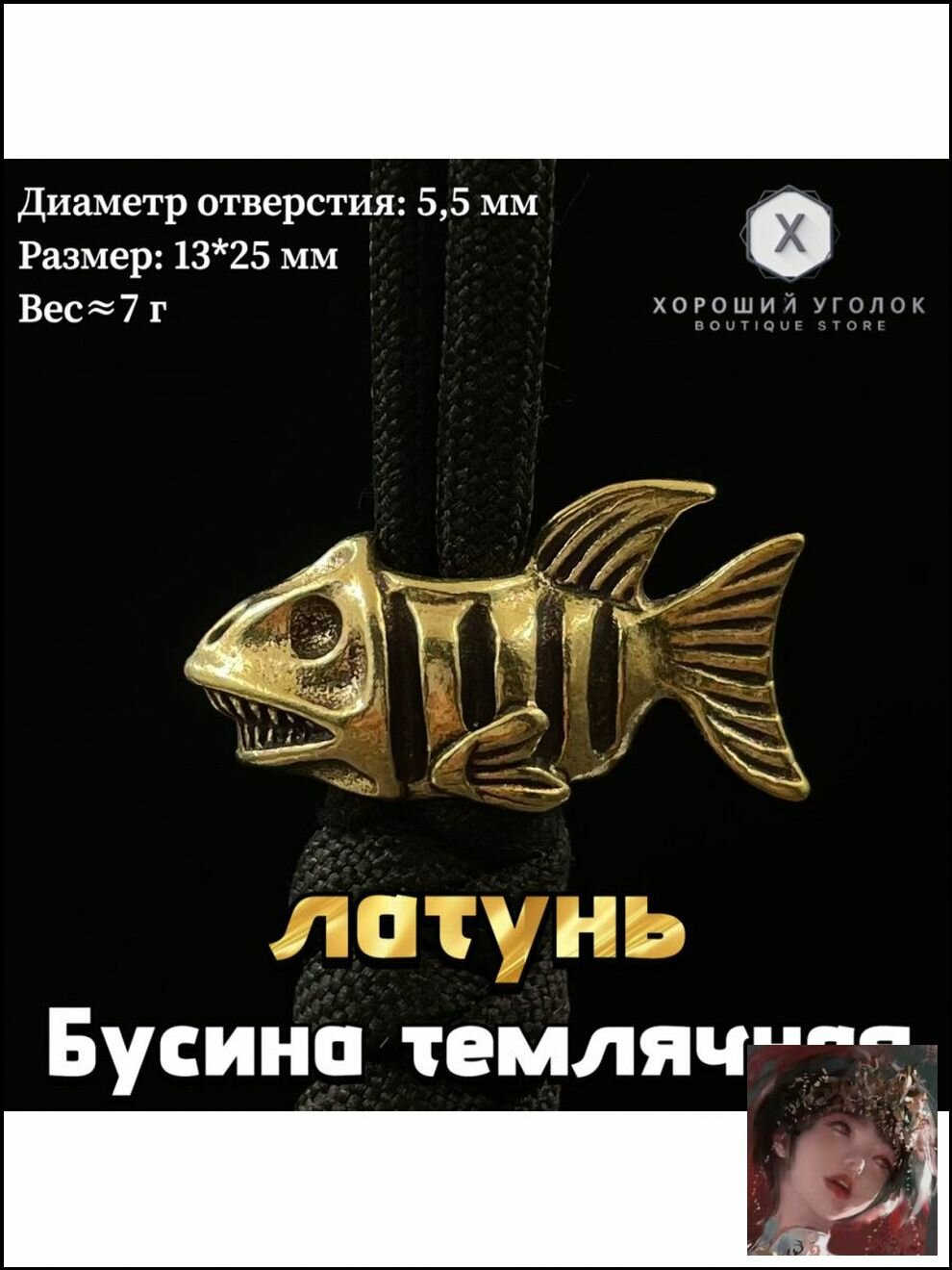 Бусина темлячная "Тропическая Рыба (Морская)", из латуни, EDC аксессуар для паракорда, DIY