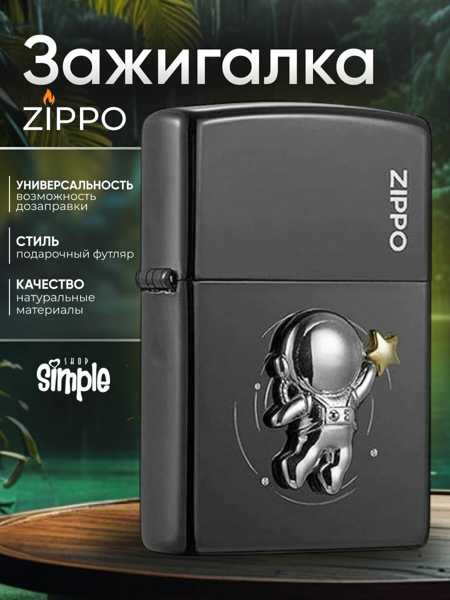 Зажигалка бензиновая Zippo Зиппо , Космонавт , в подарочной коробке упаковке Без бензина, не заправленная