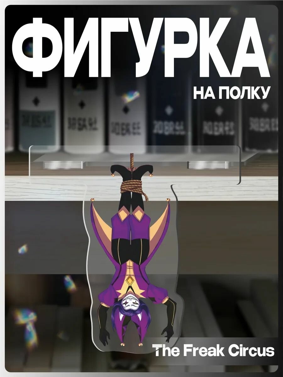 Акриловая фигурка на полку The Freak Circus Шут