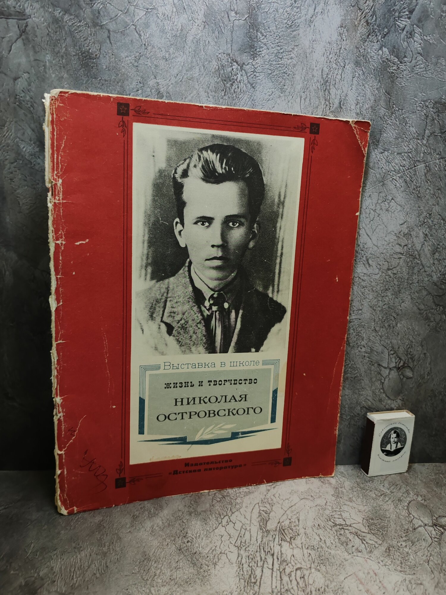 Жизнь и творчество Николая Островского (1984 г.)