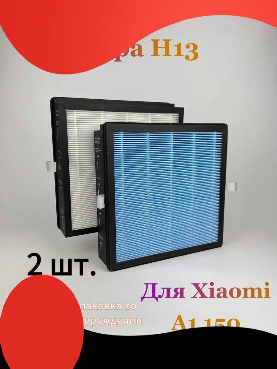 Фильтр Hepa H13 для бризера воздухоочистителя Xiaomi MJXFJ-150-A1 2 шт