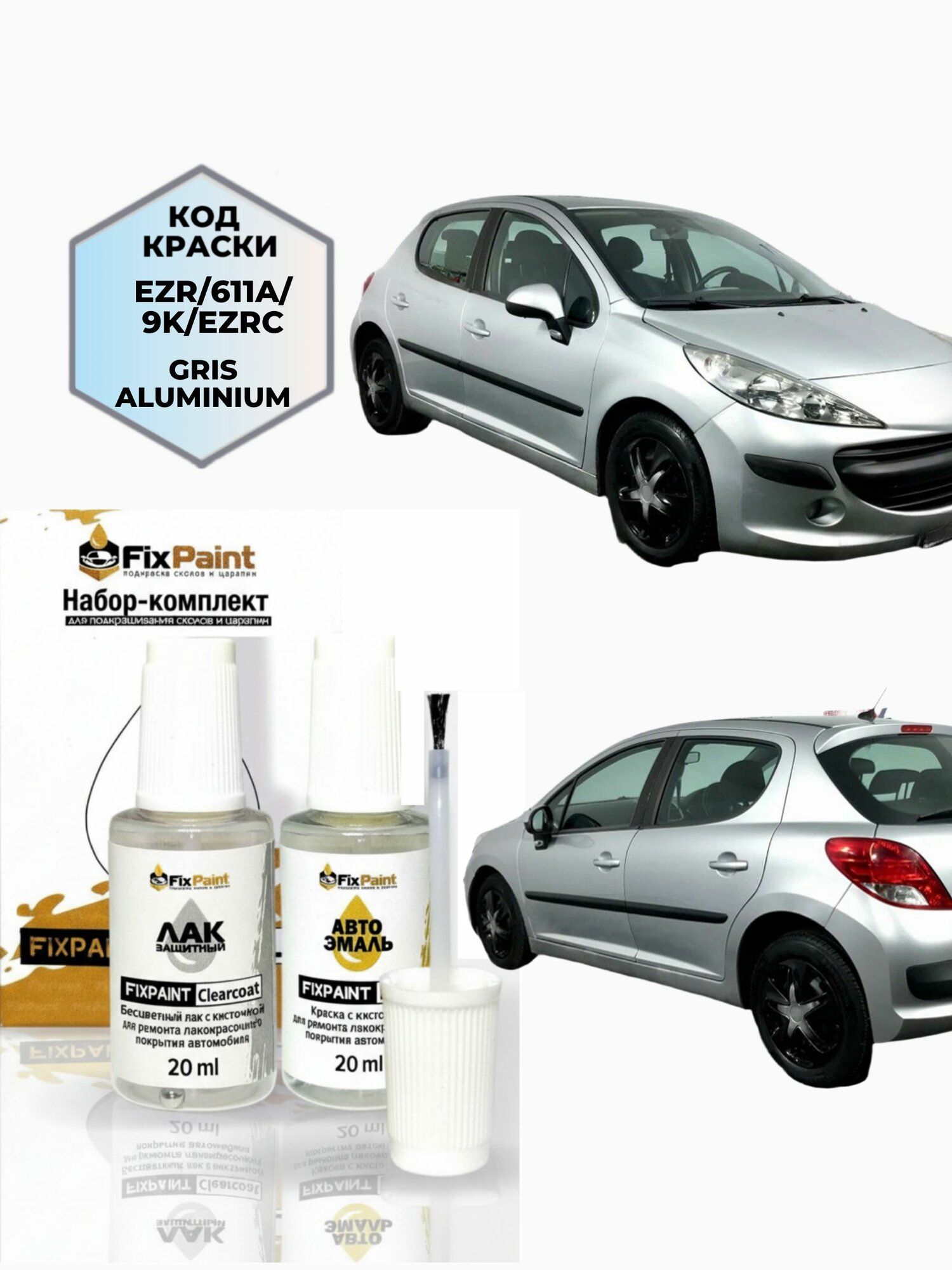 Подкраска PEUGEOT 207, код EZR, GRIS ALUMINIUM, набор FixPaint Double, краска и лак для подкраски сколов и царапин