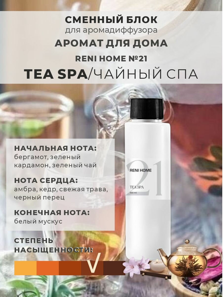 RENI HOME 21 TEA SPA / Чайный СПА, сменный блок (рефил) 100 мл