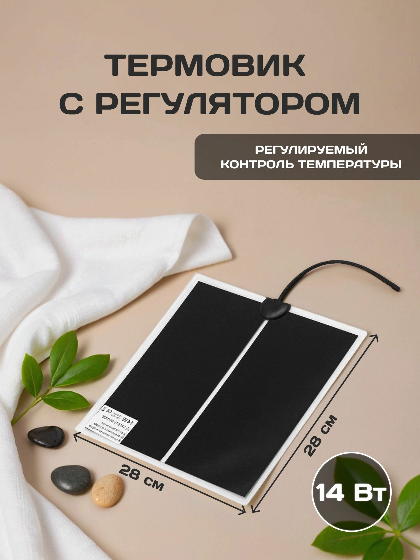 Коврик греющий 28 x 28 см 14Вт для подогрева террариумов, термоковрик с регулятором