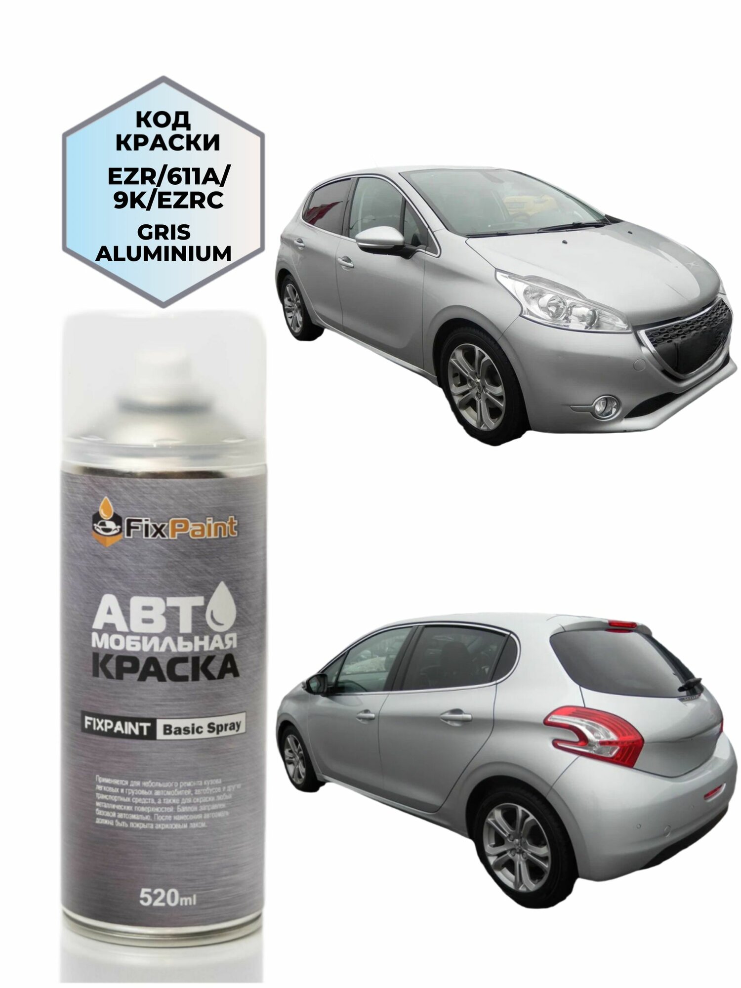 Краска PEUGEOT 208, код EZR, GRIS ALUMINIUM, автомобильная эмаль FixPaint Spray в аэрозольном баллончике 520 мл