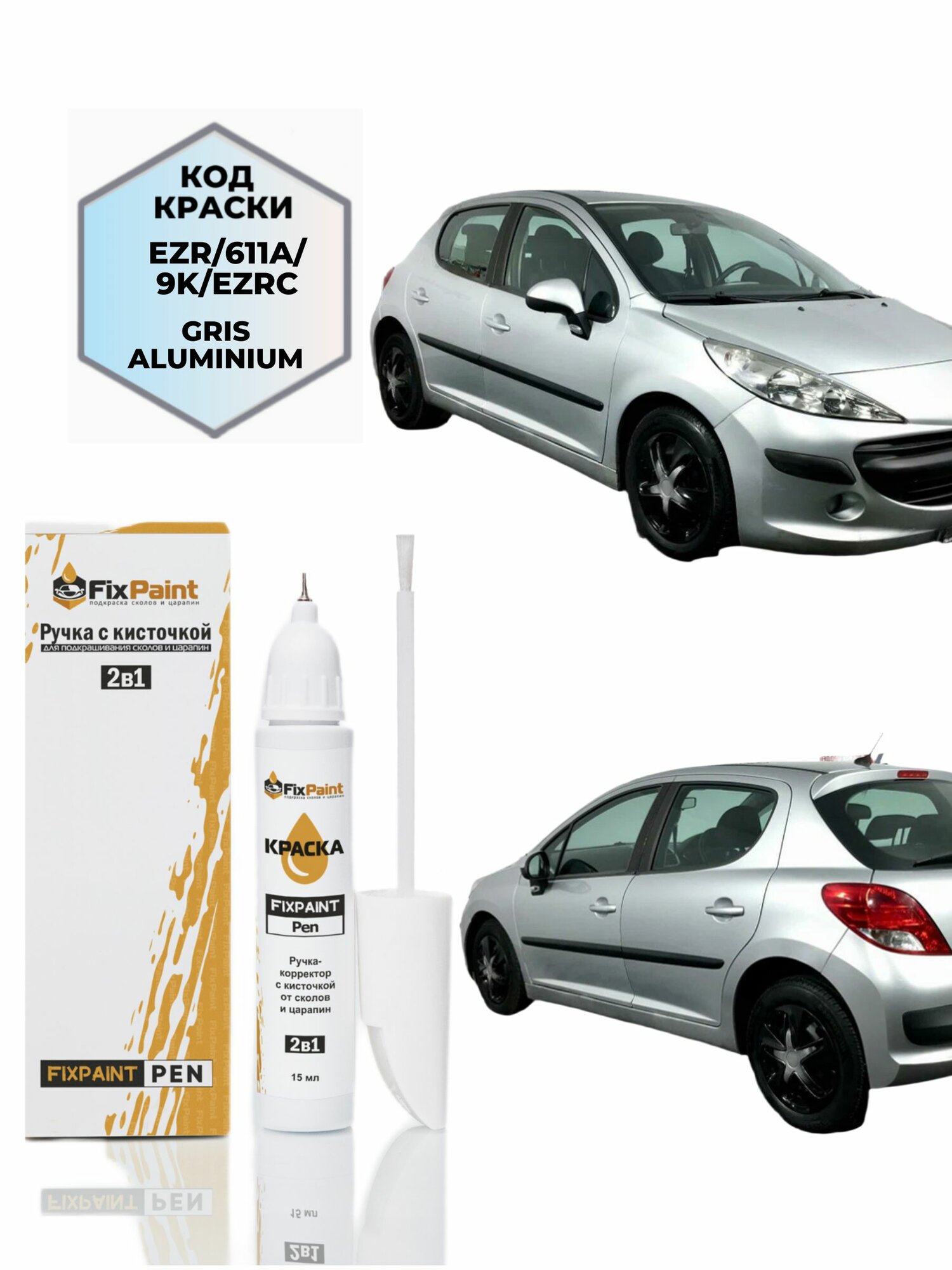 Подкраска PEUGEOT 207, код 611A, 9K, EZR, EZRC, GRIS ALUMINIUM, ручка-корректор с кисточкой 2 в 1 FixPaint Pen 15 мл, эмаль для ремонта сколов и царапин