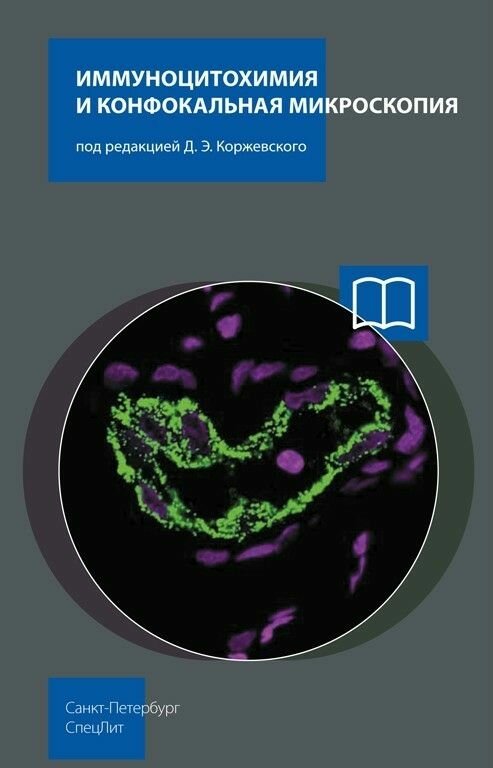 Иммуноцитохимия и конфокальная микроскопия. Коржевский.