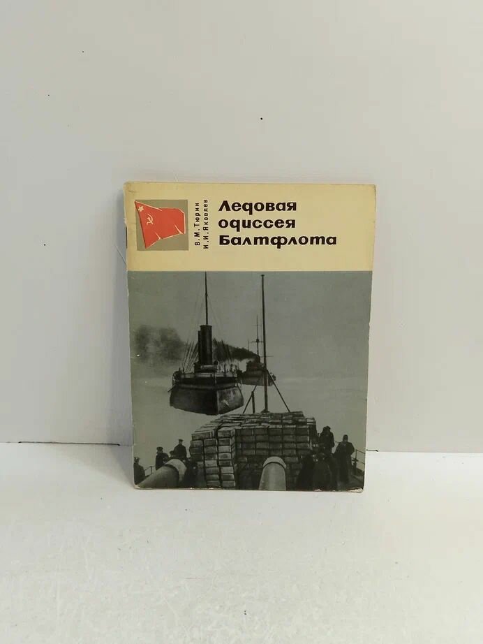 Ледовая одиссея Балтфлота