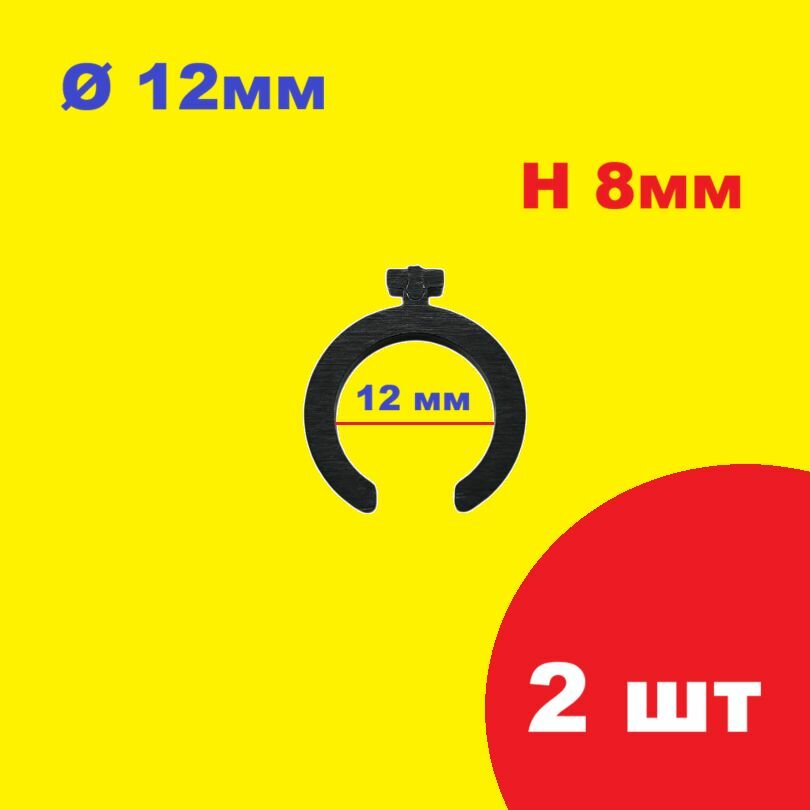 Регулировочное полукольцо, диаметр 12мм, высота 8 мм (2 шт.) вставка кольцо, регулирующая шайба натяжения амортизатора на пружину, р/у модели, запчасти ремкомплект, проставка 12х8 mm