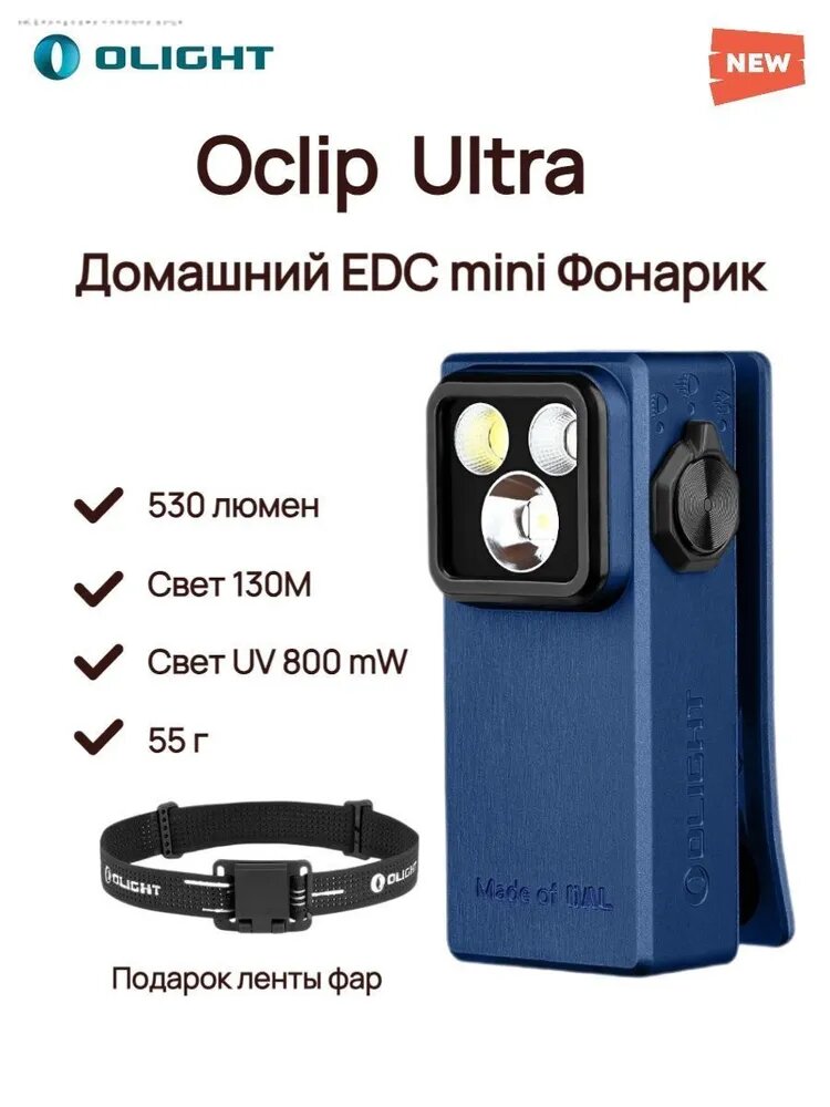 Olight Oclip Ultra Тактический фонарь 530 люмен, 130 м дальность, 55 г, светло-синий