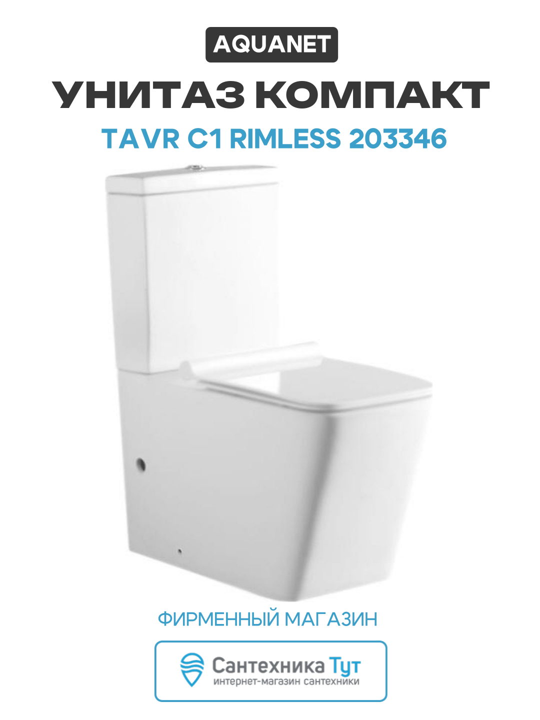 Унитаз-компакт Aquanet Tavr C1 Rimless 00203346 без бачка, с сиденьем Микролифт белый фаянс напольный