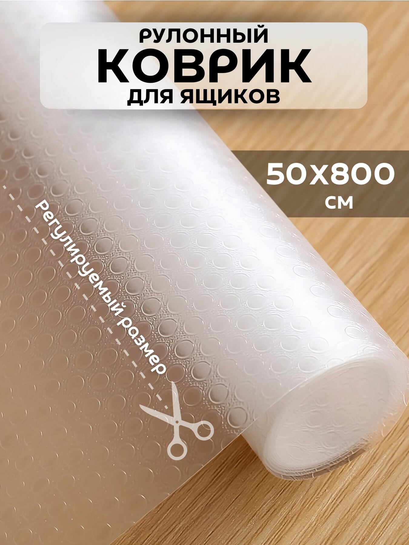 Коврик силиконовый антибактериальный в рулоне 800х50 см