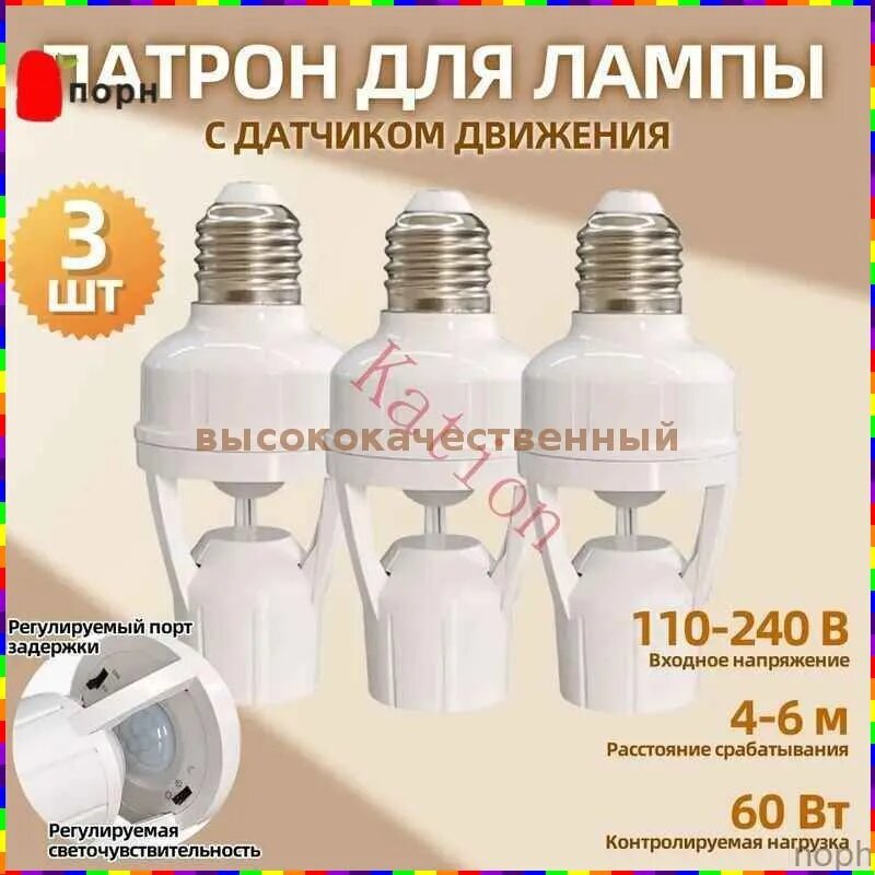 Патрон для лампы E27 60Вт 3шт с датчиком движения 110-240В