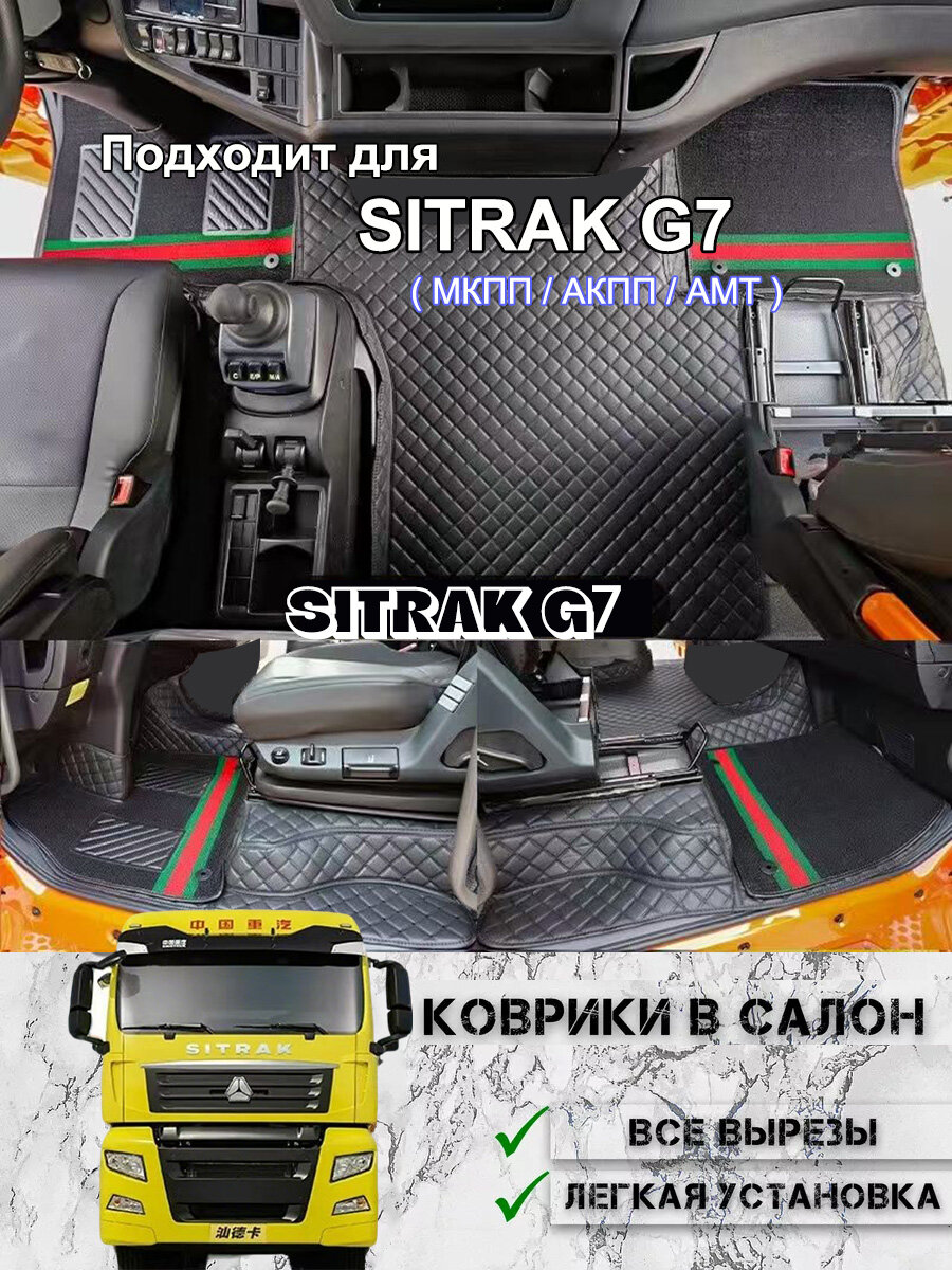 Универсальные коврики 3D для SITRAK G7, Влагозащита, износостойкость, идеальная посадка