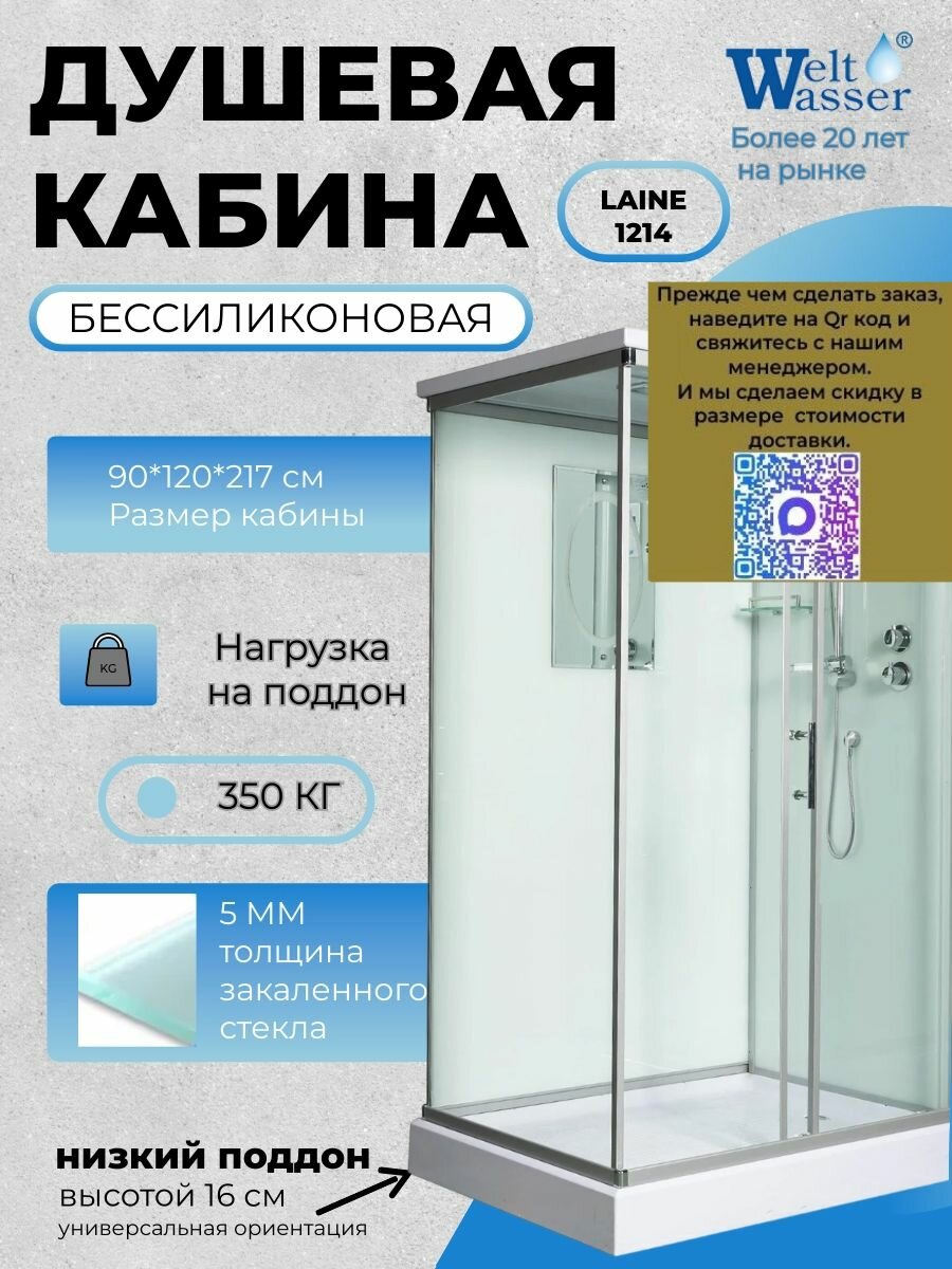 Душевая кабина WeltWasser LAINE 1214 с крышей, размер: 90х120х217 см, низкий поддон 16 см