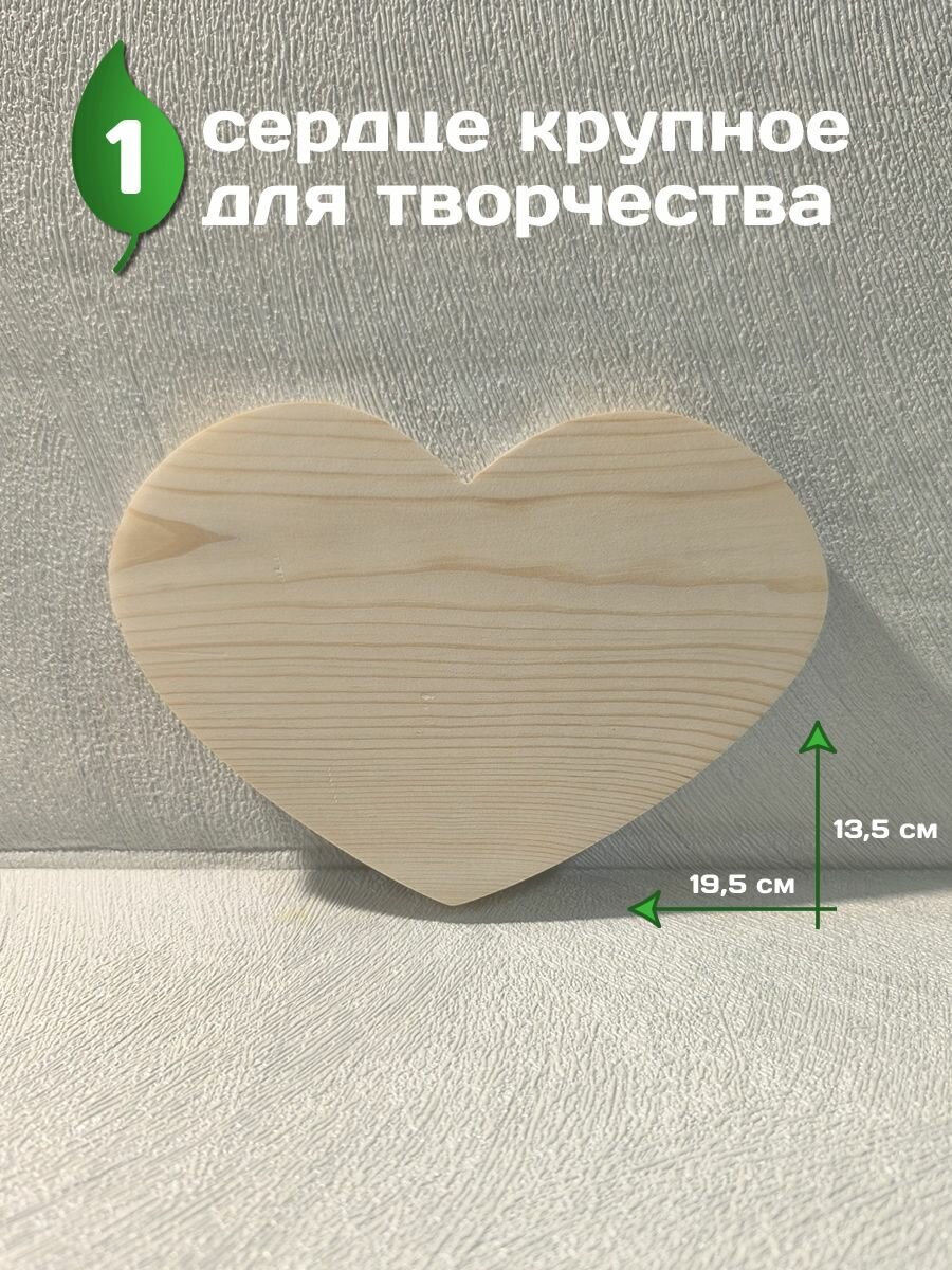 Заготовка для творчества сердце крупное, 1 штука