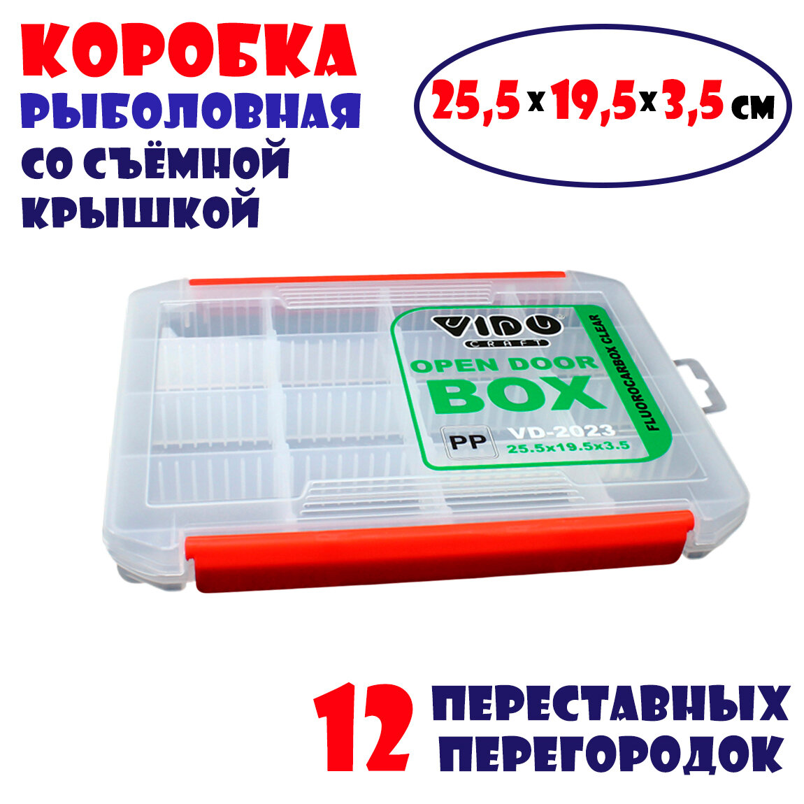 Коробка рыболовная (органайзер) Vido-Craft Open Door Box 25,5 х 19,5 х 3.5 см