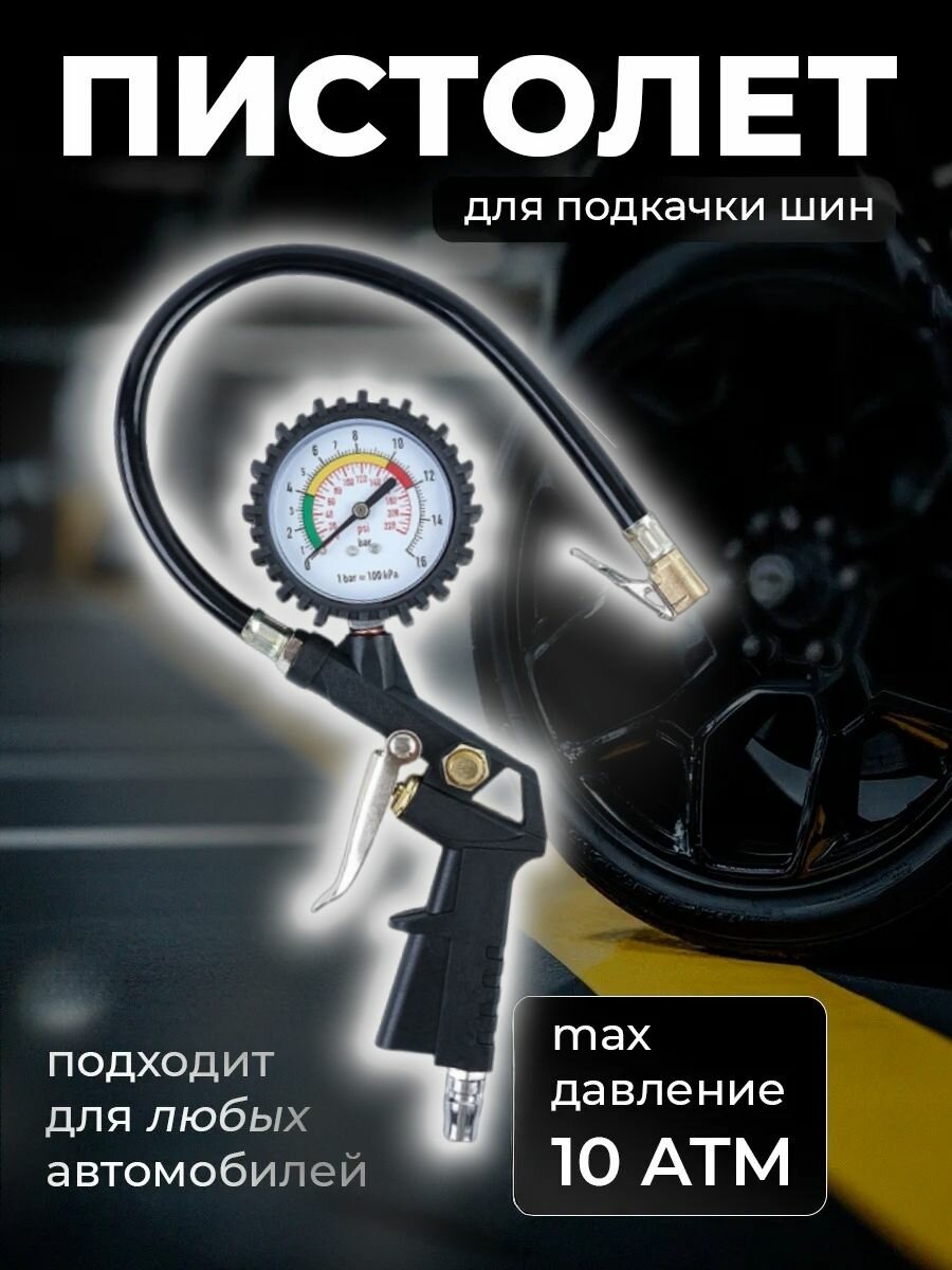 Пистолет для подкачки шин, 1 шт.