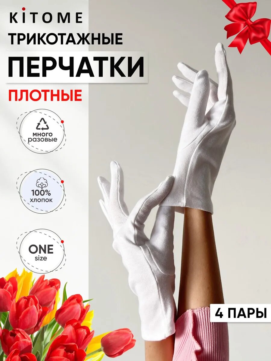 Перчатки косметические, белые, хозяйственные, хб, хлопковые, для уборки, для маникюра 4 пары