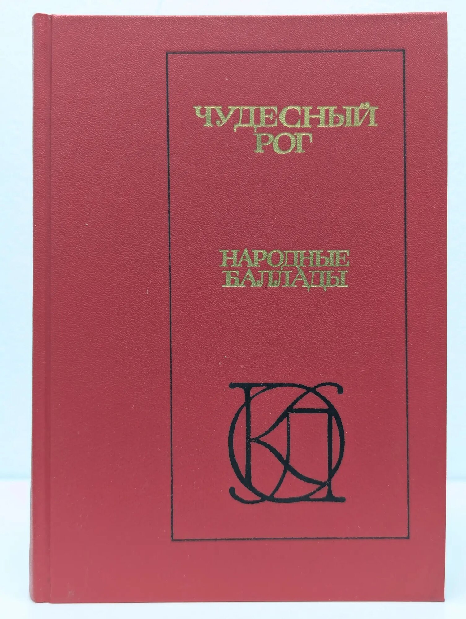 Чудесный рог. Народные баллады Сборник 1985