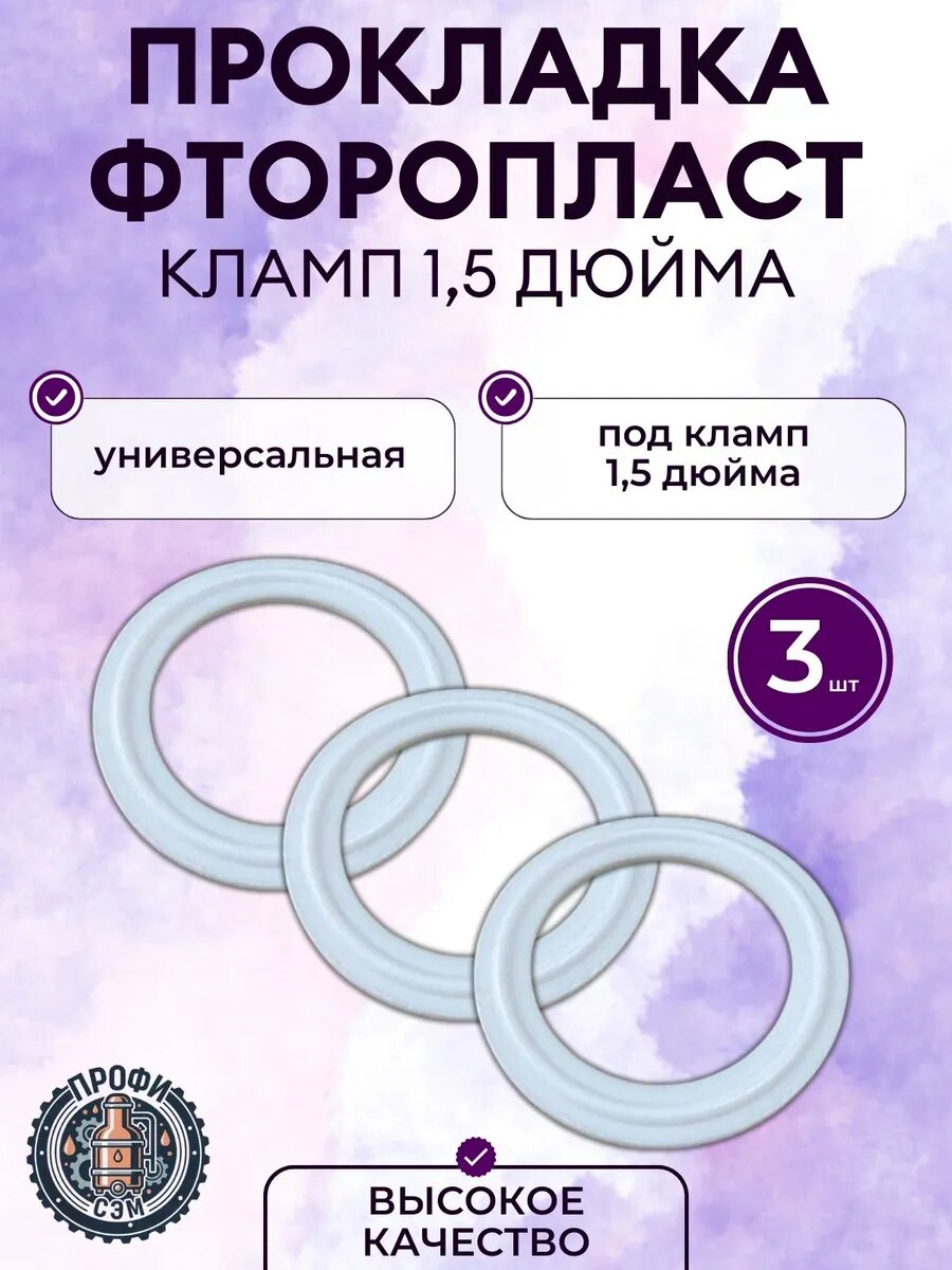 Прокладка под кламп 1,5' фторопласт 3 шт