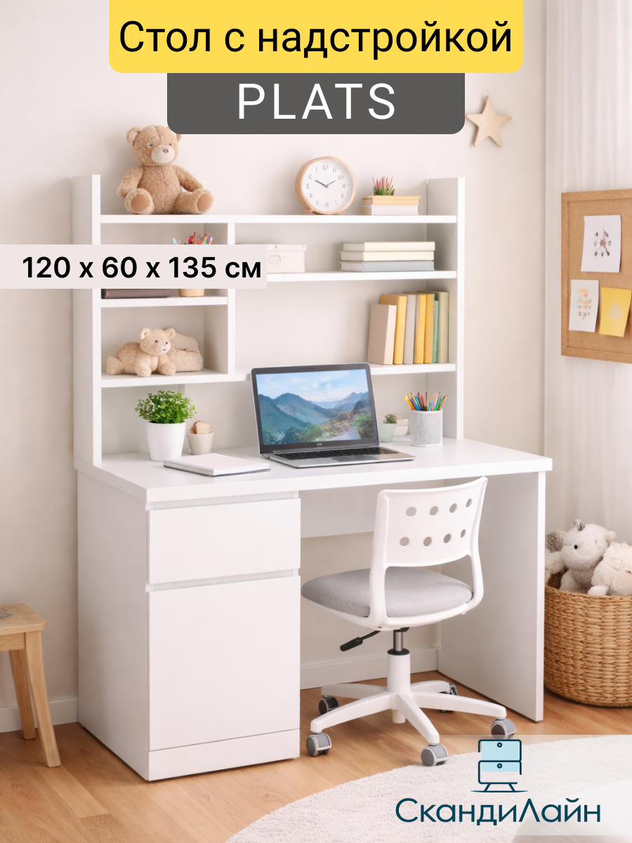 Письменный стол PLATS с надстройкой 120х60х135 см, белый, с ящиками и полками