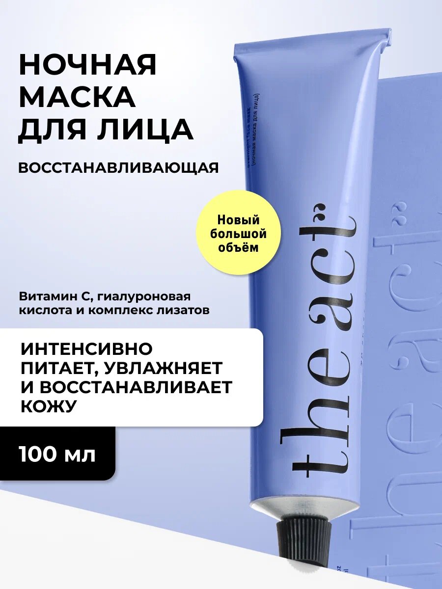 Маска для лица ночная питательная с витамином С The Act, 100 мл