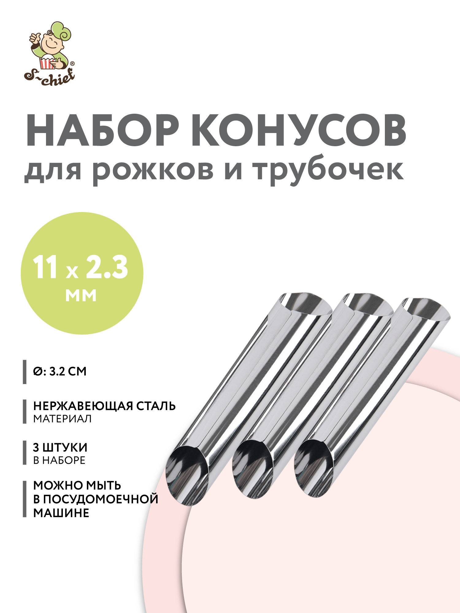 Формы для выпечки трубочек 3 шт. S-CHIEF SHF-0338 нержавеющая сталь №02