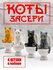 Фигурка кота, набор из 4 штук, смешные сувениры для гостиной и детской комнаты