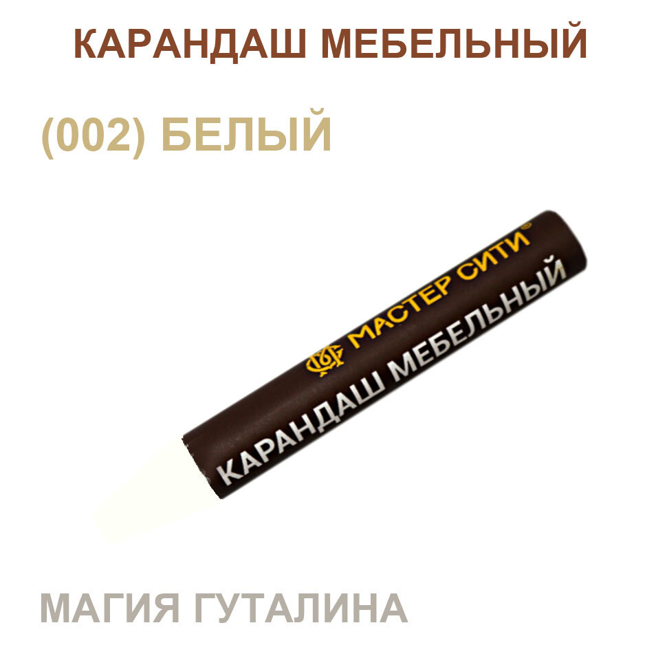 В блистере: Карандаш мебельный мастер сити для реставрации. ((002) Белый)