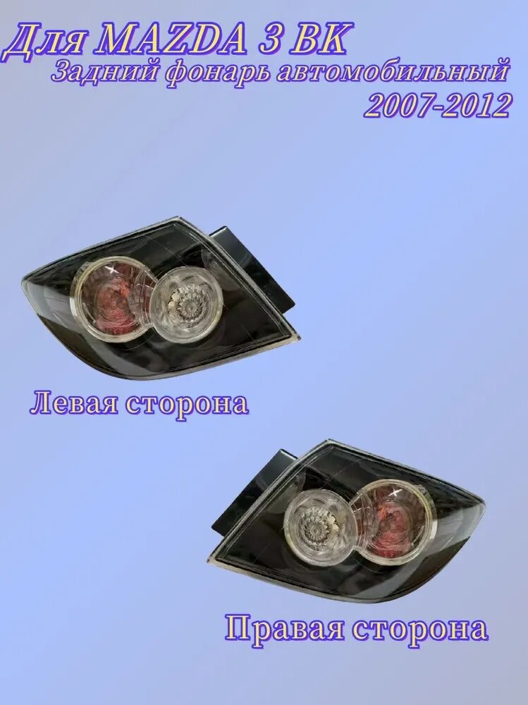 DEPO Фары автомобильные, 2 шт, арт. MAZDA 3 Импортный задний фонарь 2008 2009 Внешняя