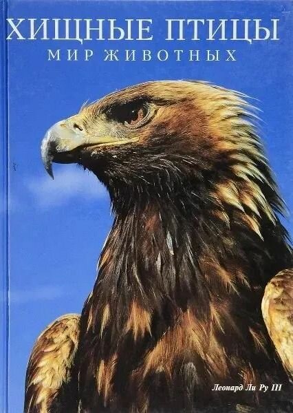 Хищные птицы. Мир животных. Ли Ру III Леонард. Белфакс. 1995. Твердый переплет. 80 стр