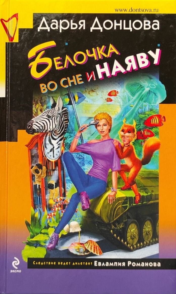 Белочка во сне и наяву. Донцова Дарья Аркадьевна. 2013. Твердый переплет. 352 стр