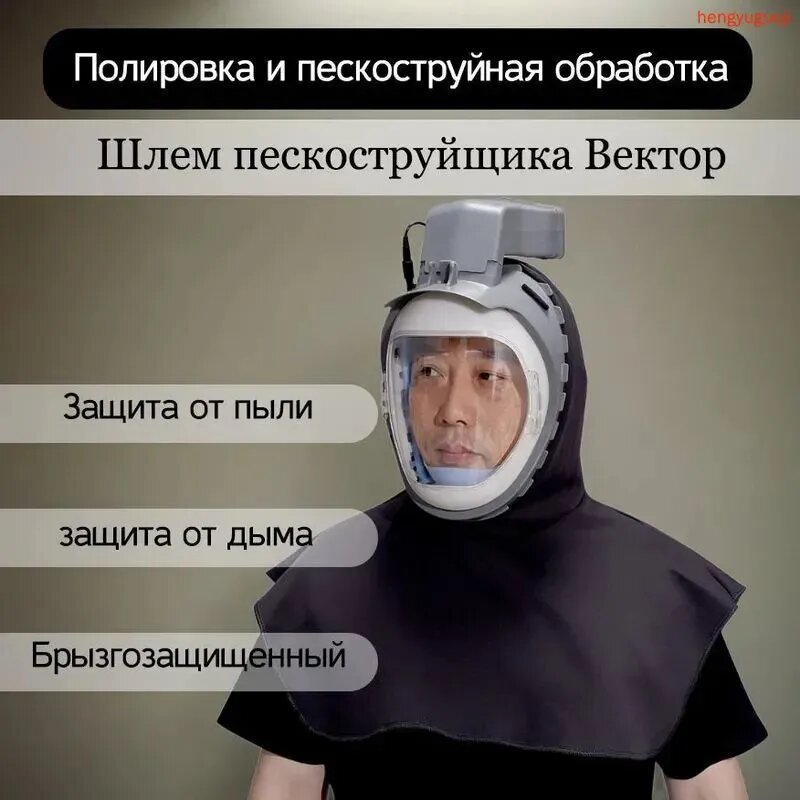 Пескоструйный забрало CHACHADE Моторизованная подача воздуха, защитный шлем, акриловое стекло, ABS пластик, для пескоструйной обработки
