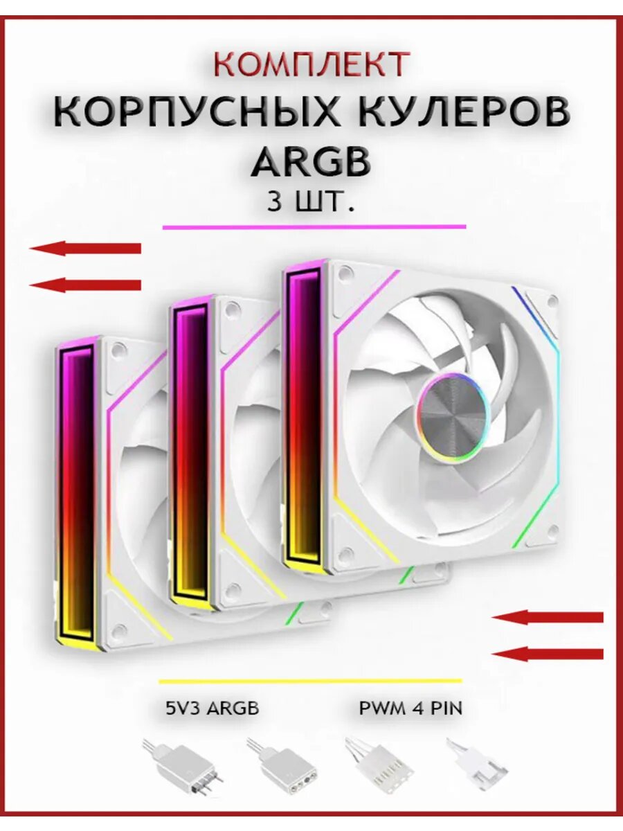 Вентилятор для корпуса ПК PRISM 8 PRO 3 шт